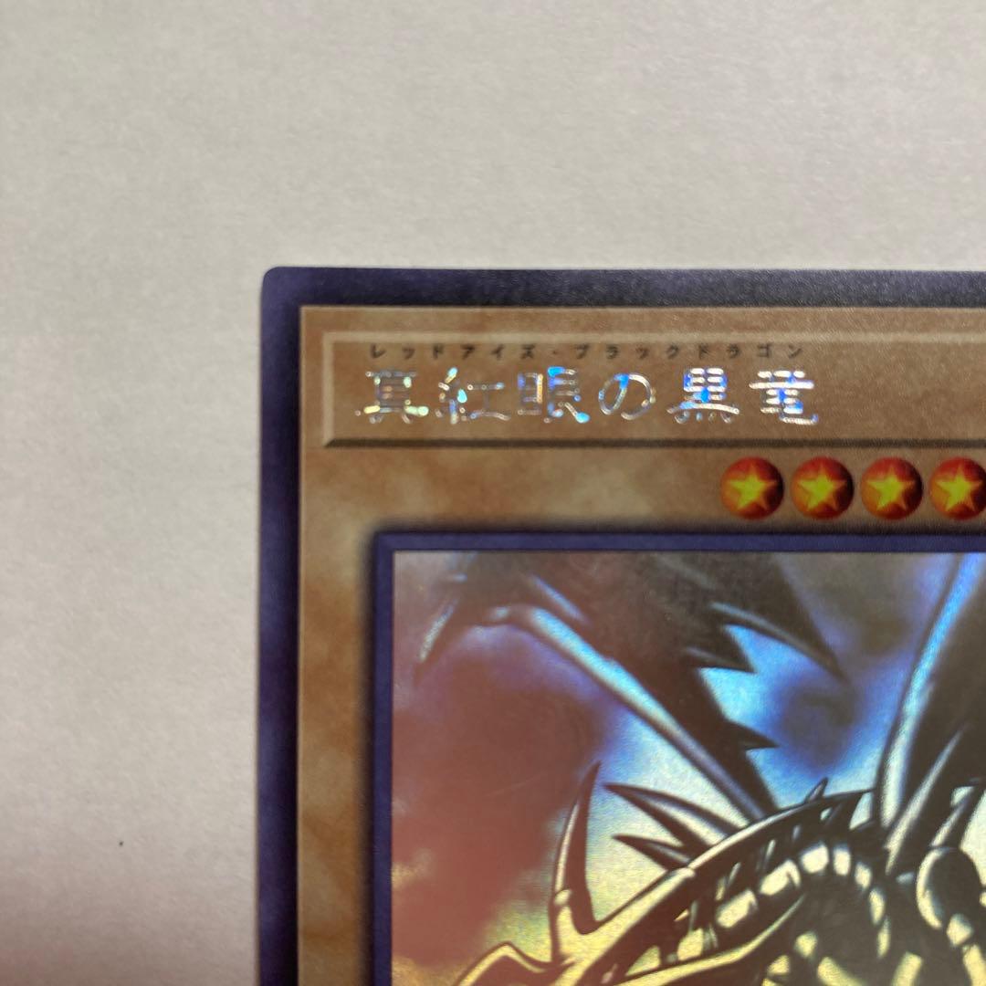 E 真紅眼の黒竜　ホログラフィックレア　DP18 遊戯王