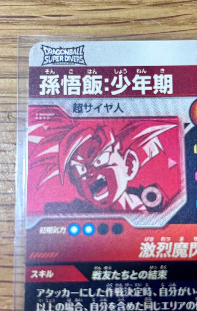 ドラゴンボール スーパーダイバーズ 孫悟飯 少年期 SDVTP-005 パラレル
