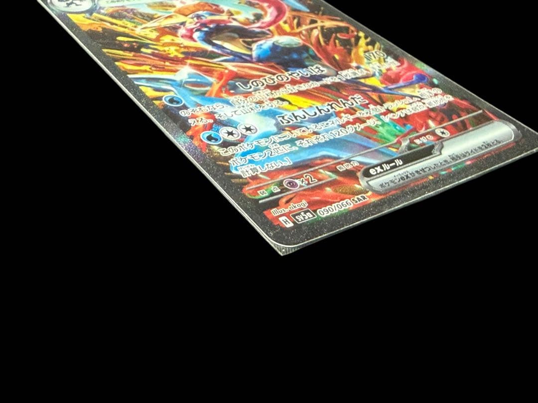 □【美品】ポケモンカード ゲッコウガex 090/066 SV5a SAR