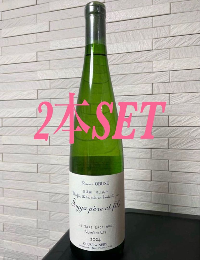 OBUSE WINERY Sogga père et fils 2本セット