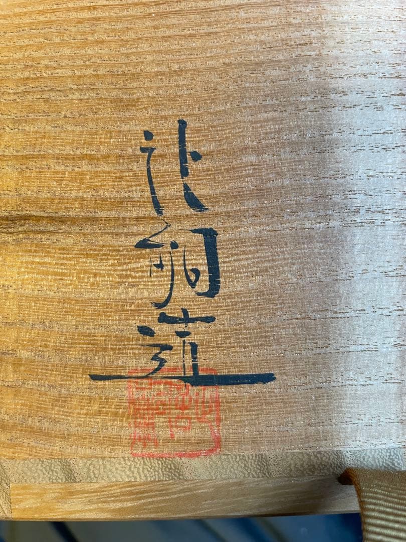 粉吹茶碗　（作者名読めず）
