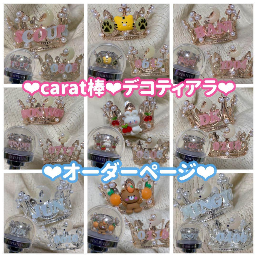 SEVENTEEN❤︎デコティアラ❤︎カラット棒 carat棒　ペンライト