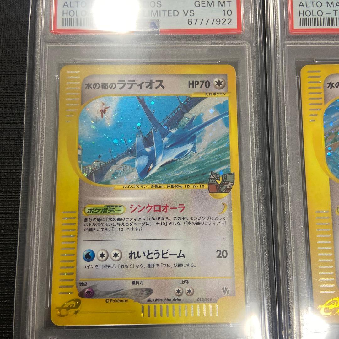 水の都のラティオス 水の都のラティアス PSA10 連番