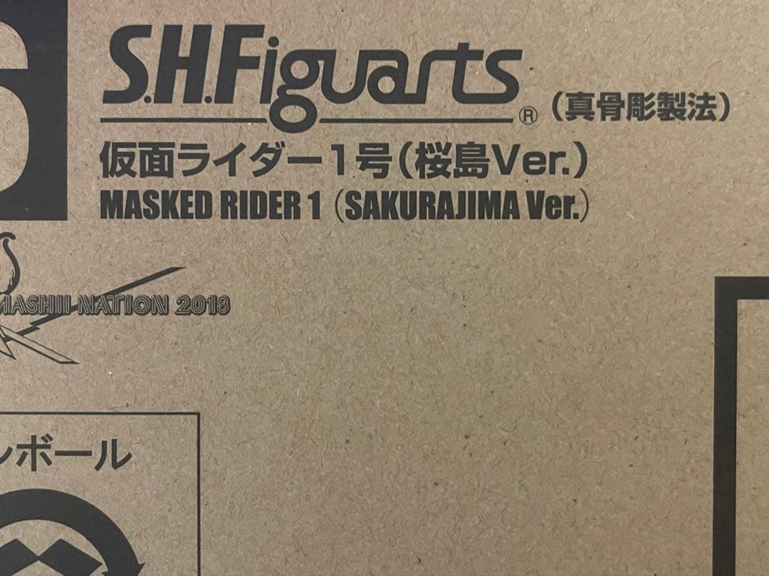 未開封 S.H.Figuarts 真骨彫製法 仮面ライダー1号 桜島Ver.