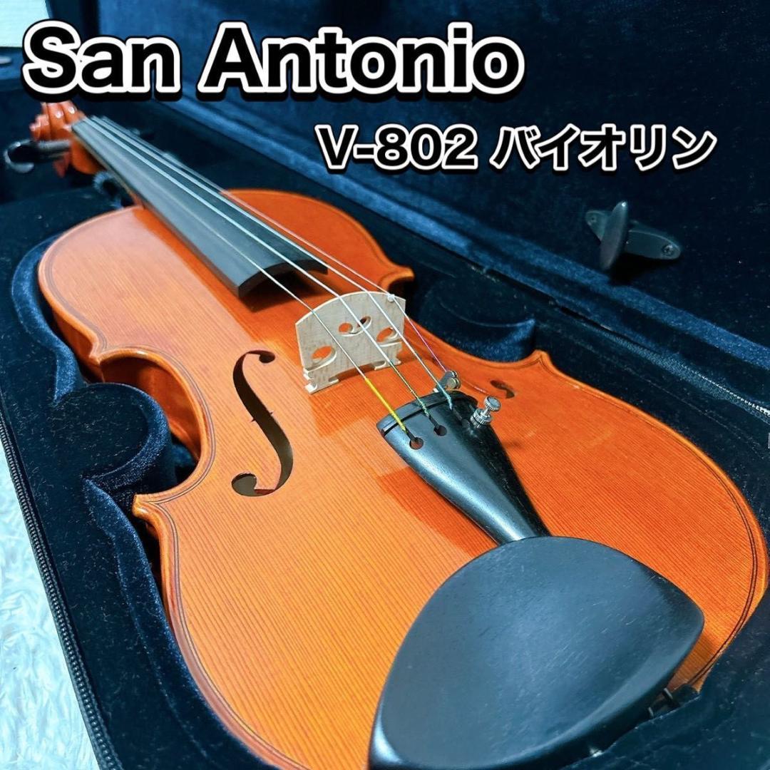 San Antonio サン・アントニオ V-802 4/4 バイオリン