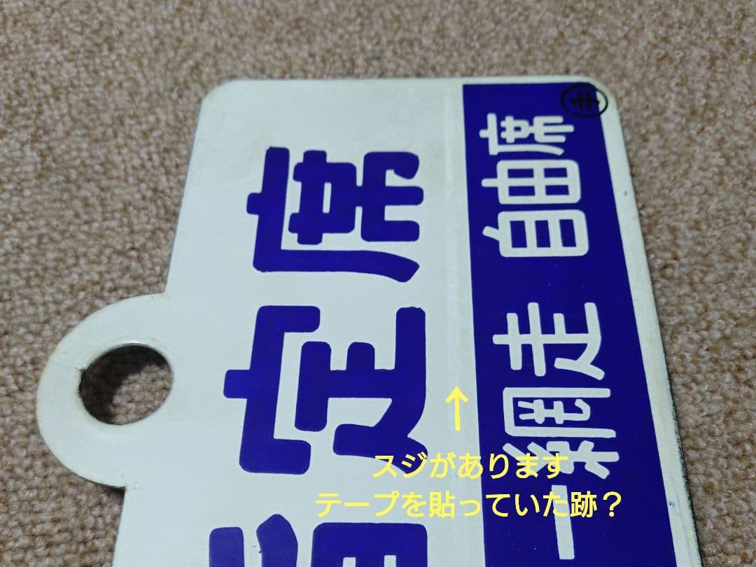 【鉄道部品】愛称板 指定席 (北見↔網走自由席)