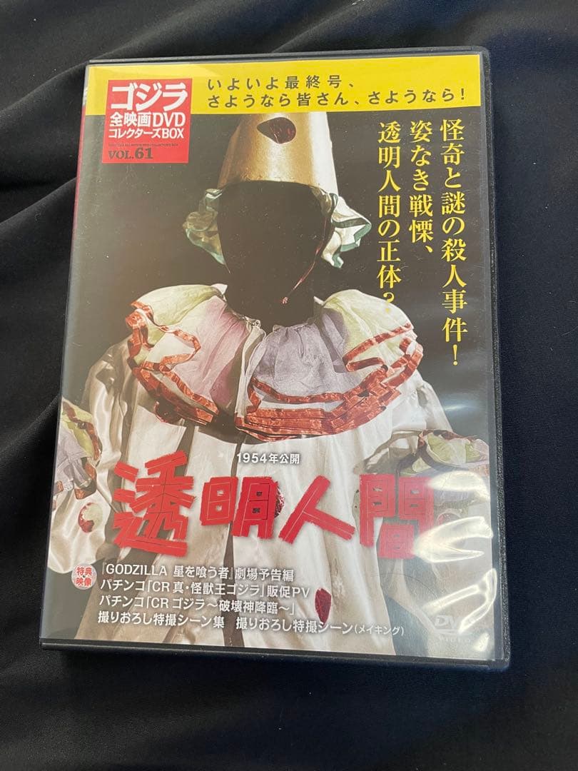 ゴジラ　全映画DVDコレクターズBOX 流星人間ゾーン　39 40 透明人間　付