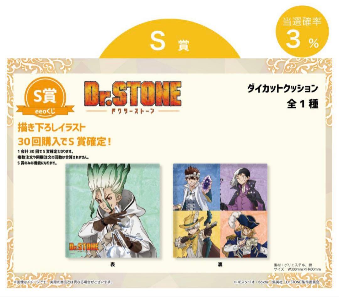 Dr.STONE ドクスト eeoくじ