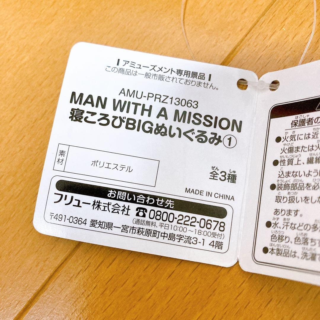 MAN WITH A MISSION 寝ころびBIGぬいぐるみ 5点コンプセット