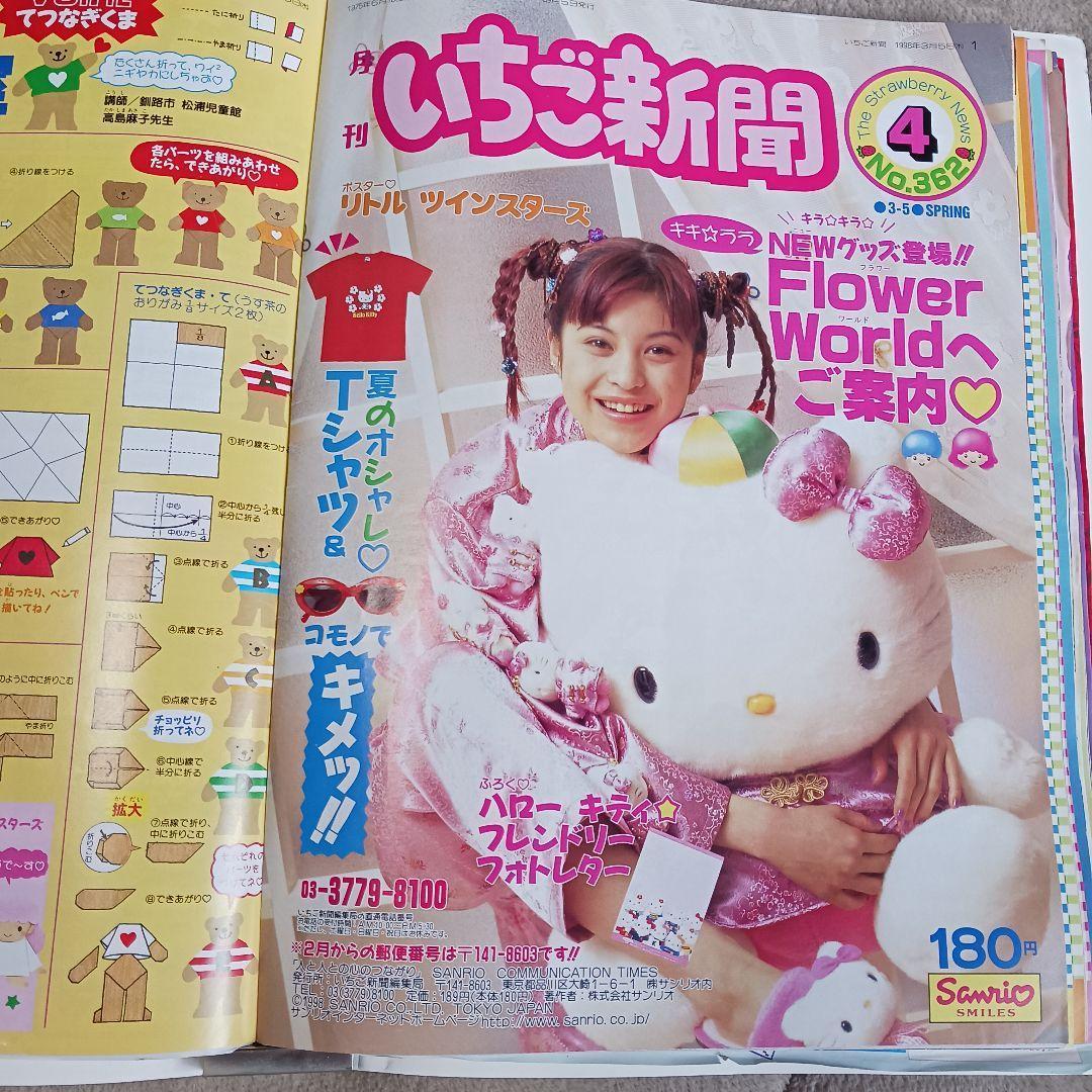 レア　いちご新聞 ハローキティ 15冊1997年