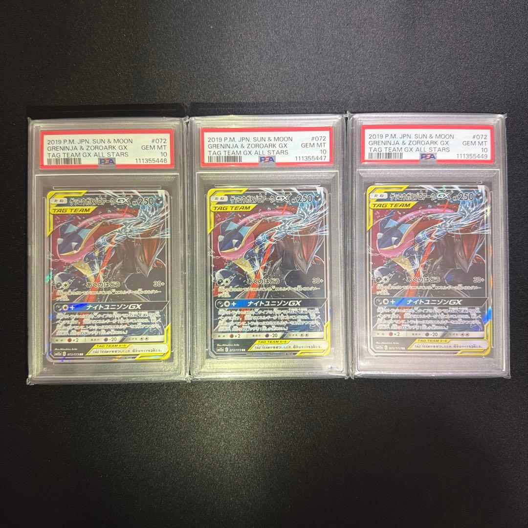 PSA10 ゲッコウガ＆ゾロアークGX RR 3枚
