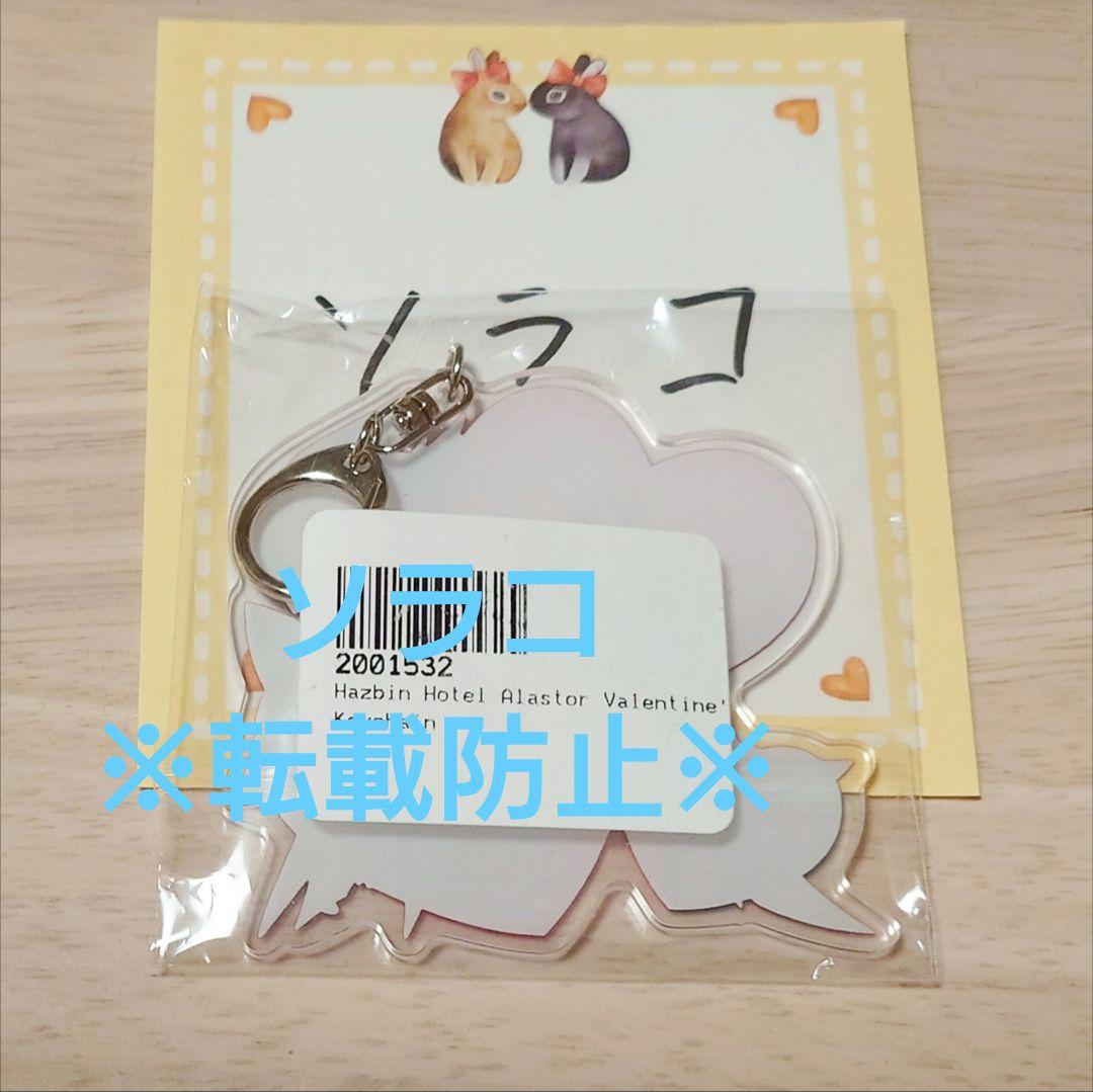お*k様 【公式正規品】ハズビンホテル バレンタイン アクリルキーホルダー アラ