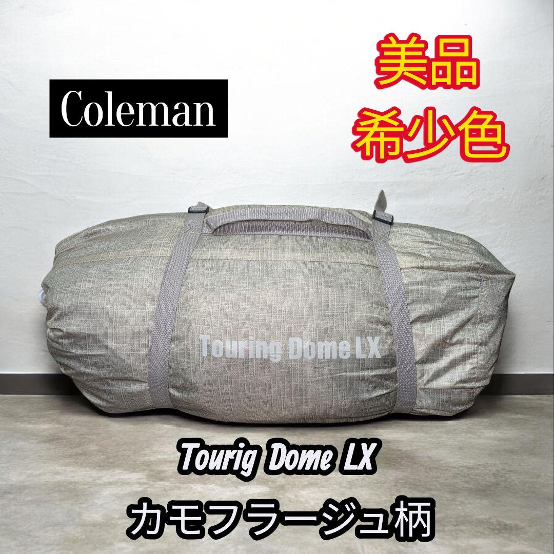 【美品】Coleman コールマン Tourig Dome LX カモフラージュ