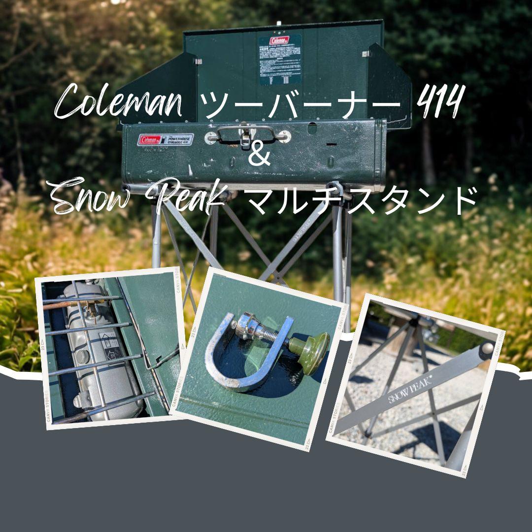 Coleman ツーバーナー 414 &  Peak マルチスタンド