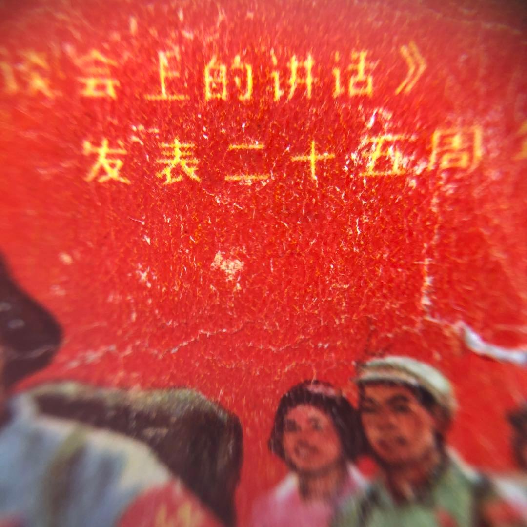 中国文革切手文3延安文芸講話発表２５周年１枚と紀59三・八国際婦人デー紀59２枚