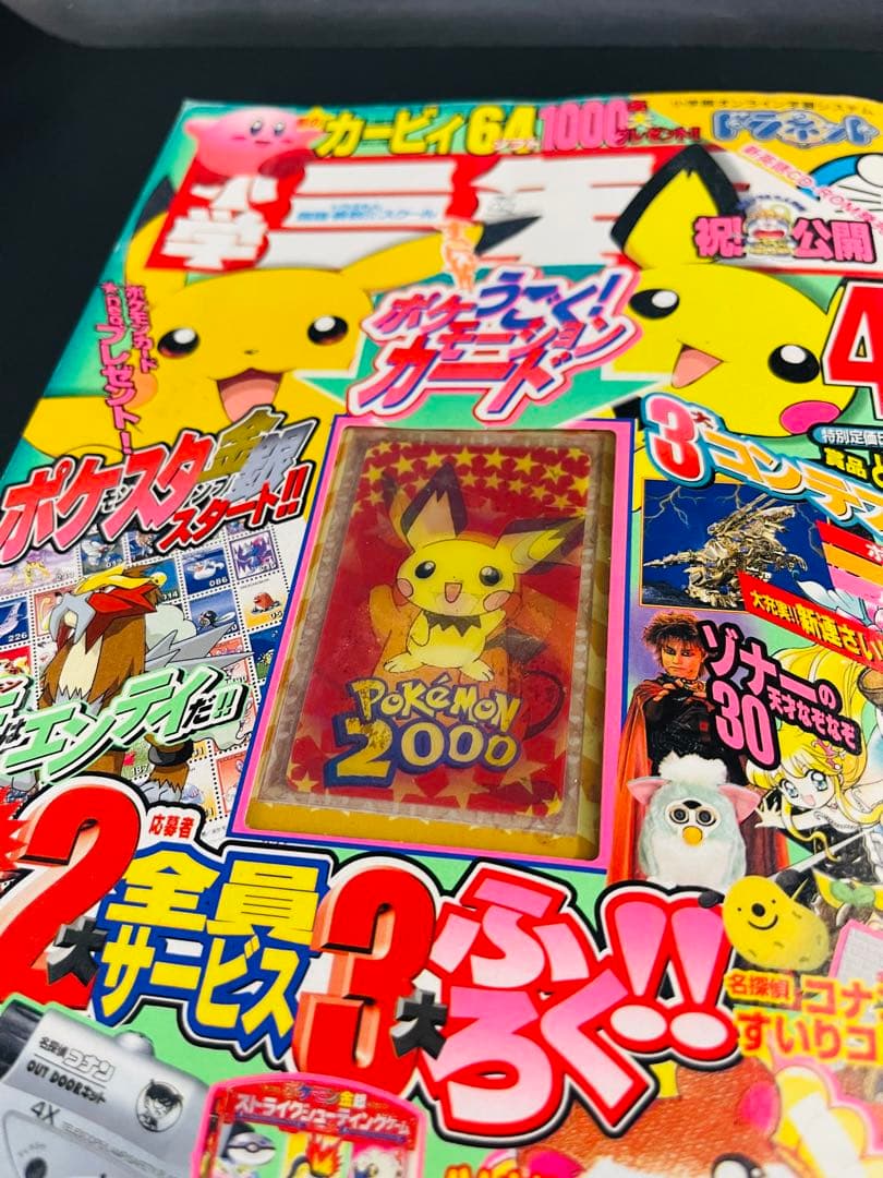 小学三年生2000年4月号（ポケモーションカード／ポケモンスタンプ）