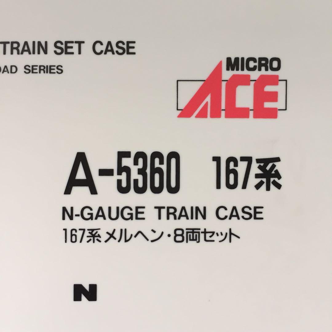 【A5360】167系「メルヘン」基本８両セット