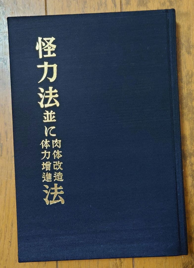 若木竹丸 怪力法並に肉体改造体力増進法