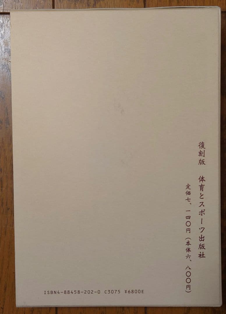 若木竹丸 怪力法並に肉体改造体力増進法