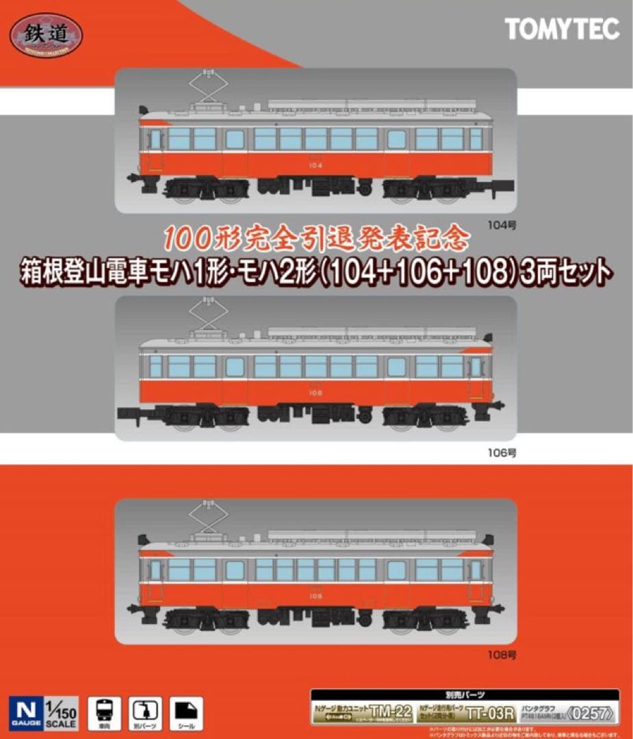限定　箱根登山鉄道　モハ1形 3両セット 鉄道コレクション