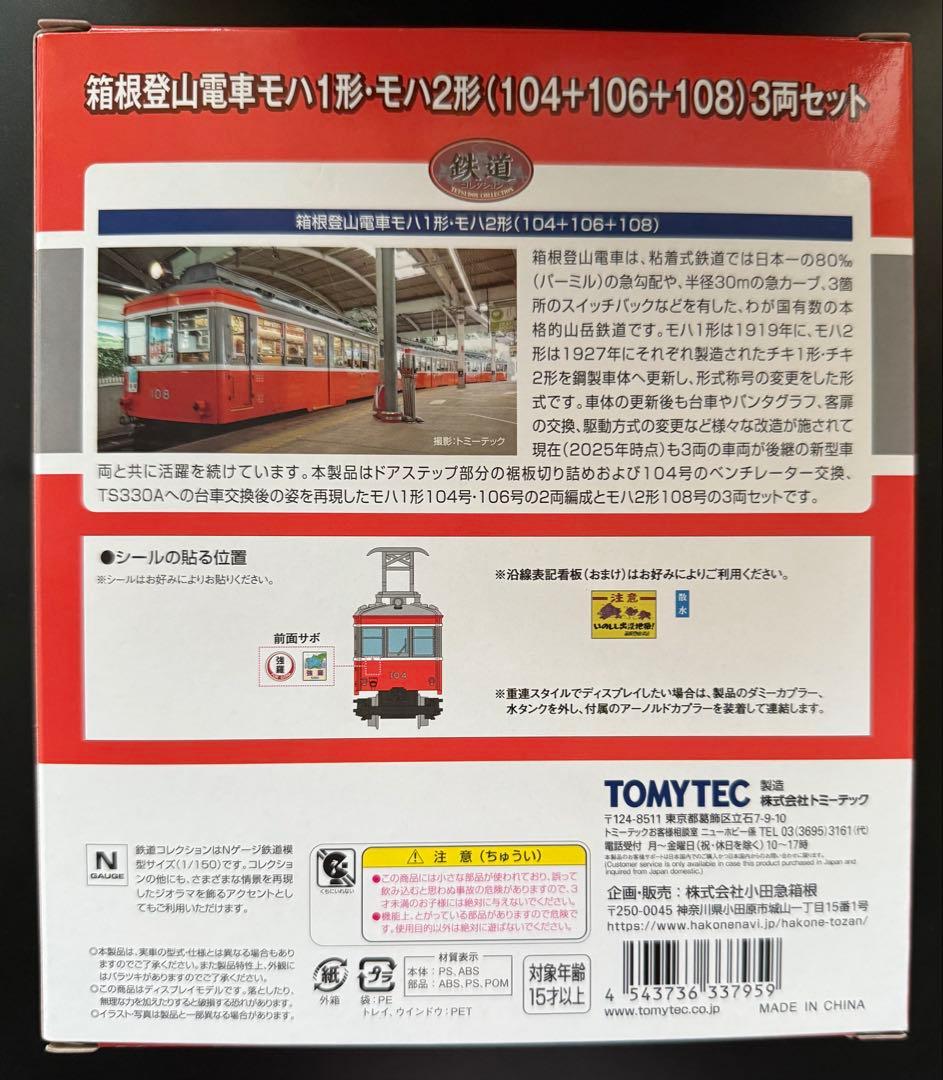 限定　箱根登山鉄道　モハ1形 3両セット 鉄道コレクション