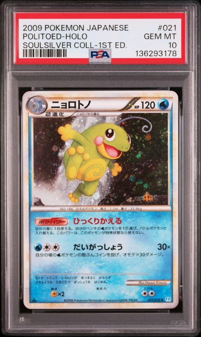 【PSA10】ニョロトノ L1 ソウルシルバーコレクション021/070 渦ホロ