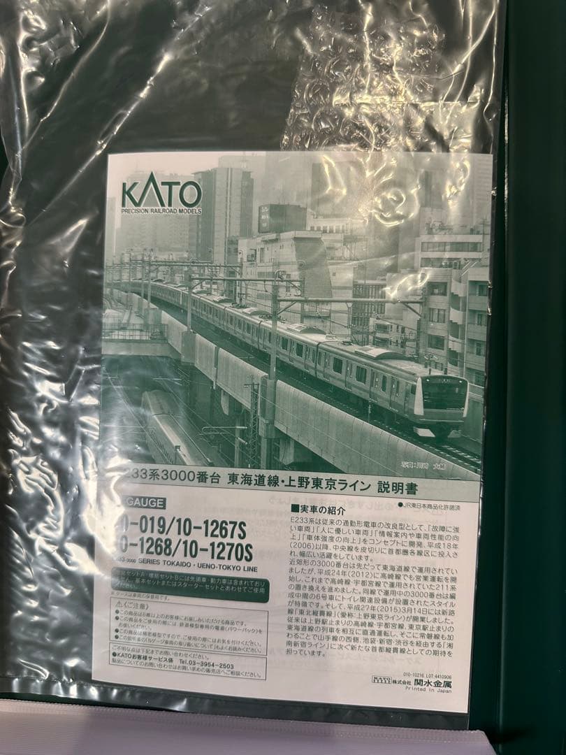 KATO E233系 3000番台　東海道・上野東京ライン10両