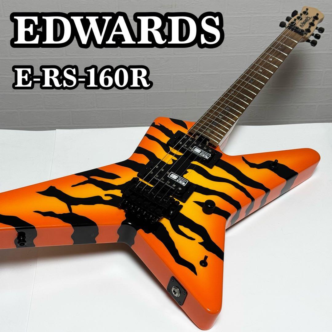 【美品】EDWARDS E-RS-160R オレンジタイガー ランダムスター