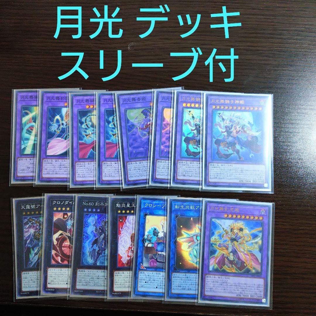 遊戯王【月光】デッキ セレナ　ウェディング　スリーブ付　ムーンライト