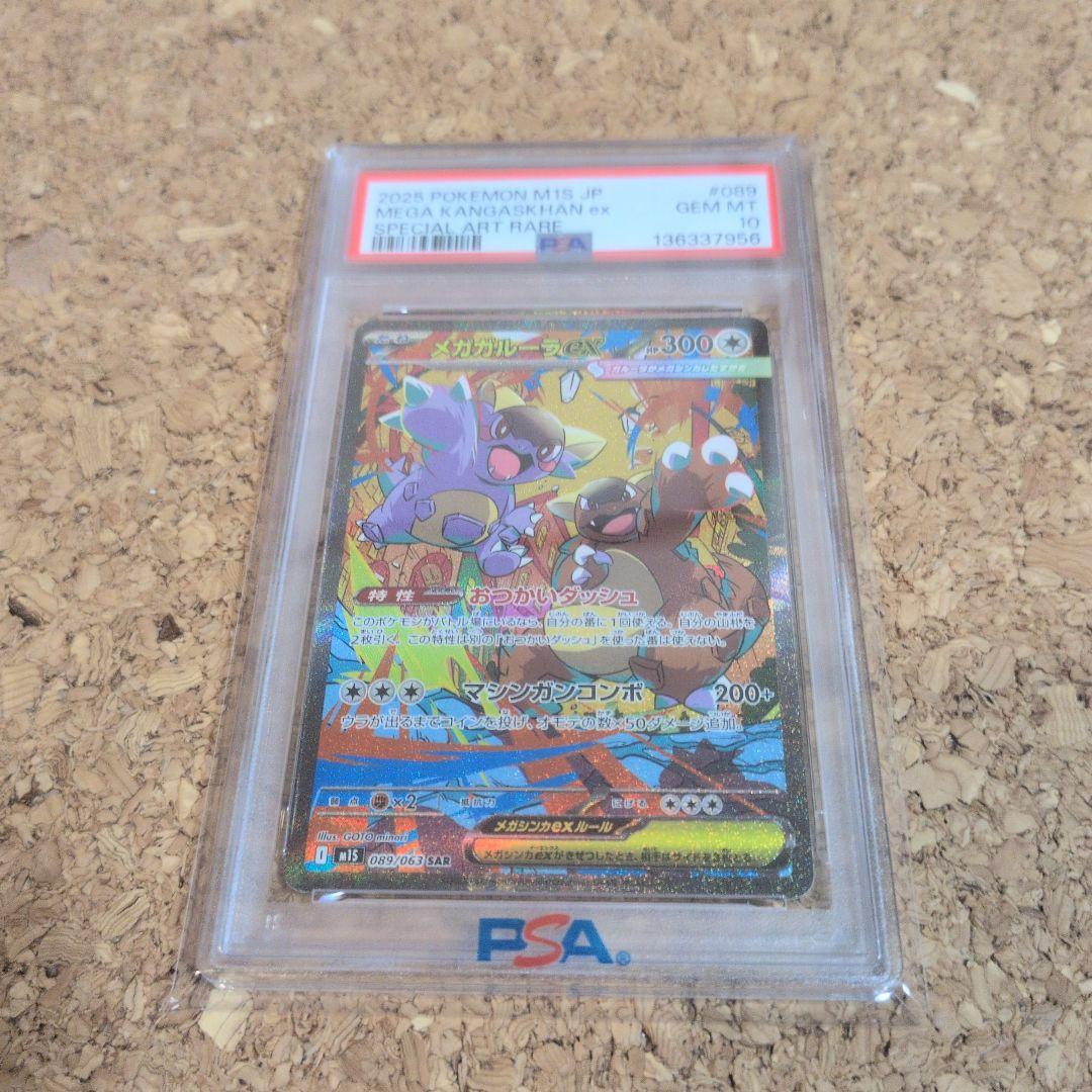 メガガルーラex SAR psa10