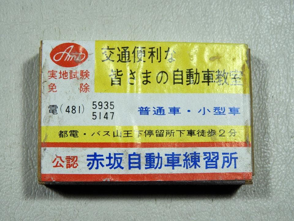 ●渋谷センター街がまだ砂利道だった頃の 昭和木箱マッチなど 東京 空箱23個