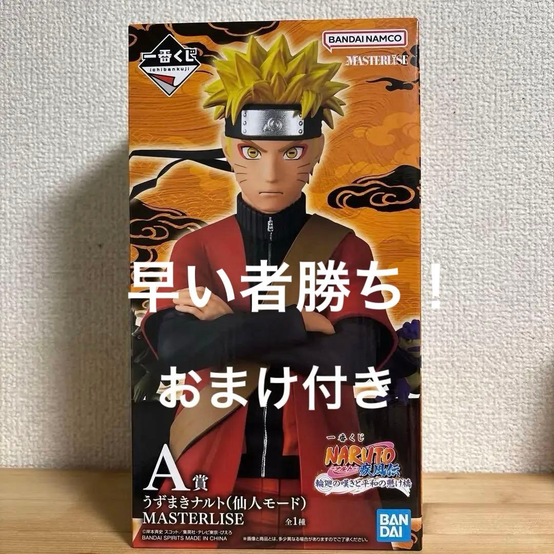 一番くじ A賞 うずまきナルト 仙人モード NARUTO おまけ付き 即購入可