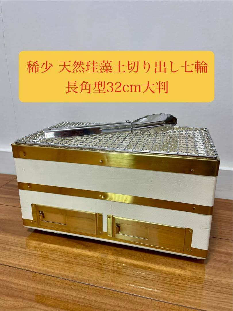 即納 純珪藻土切出し七輪 能登燃焼器工業製 真鍮巻32cm大判 貴重な左右独立式