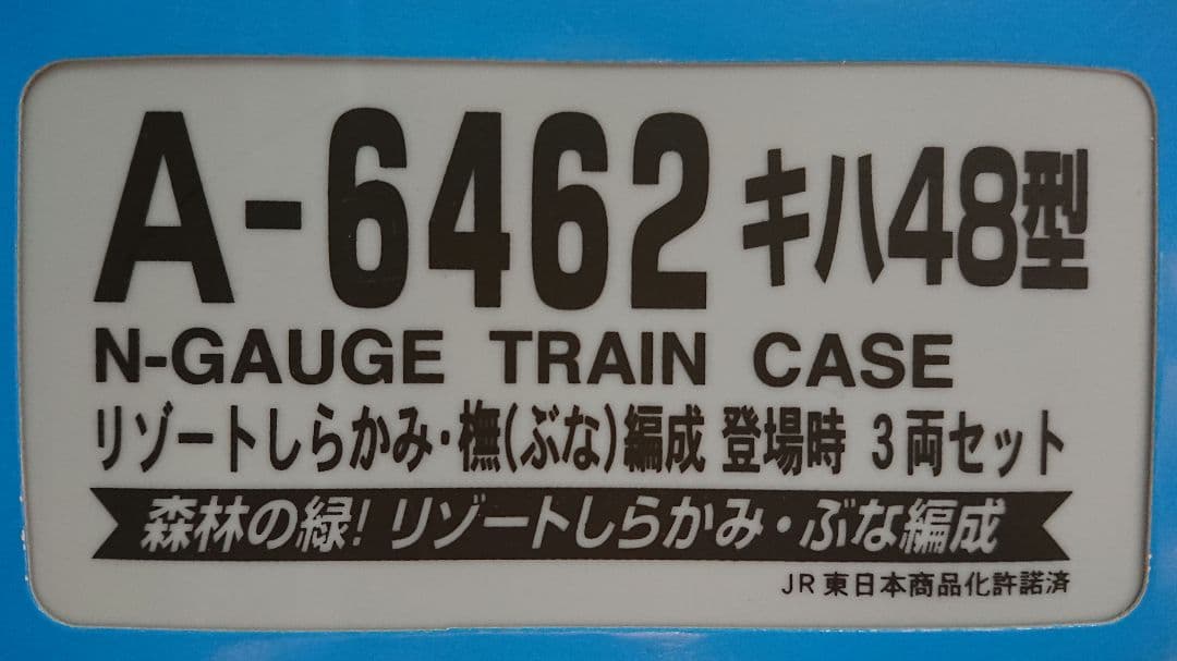 Nゲージ マイクロエース キハ48 リゾートしらかみ 橅編成 登場時