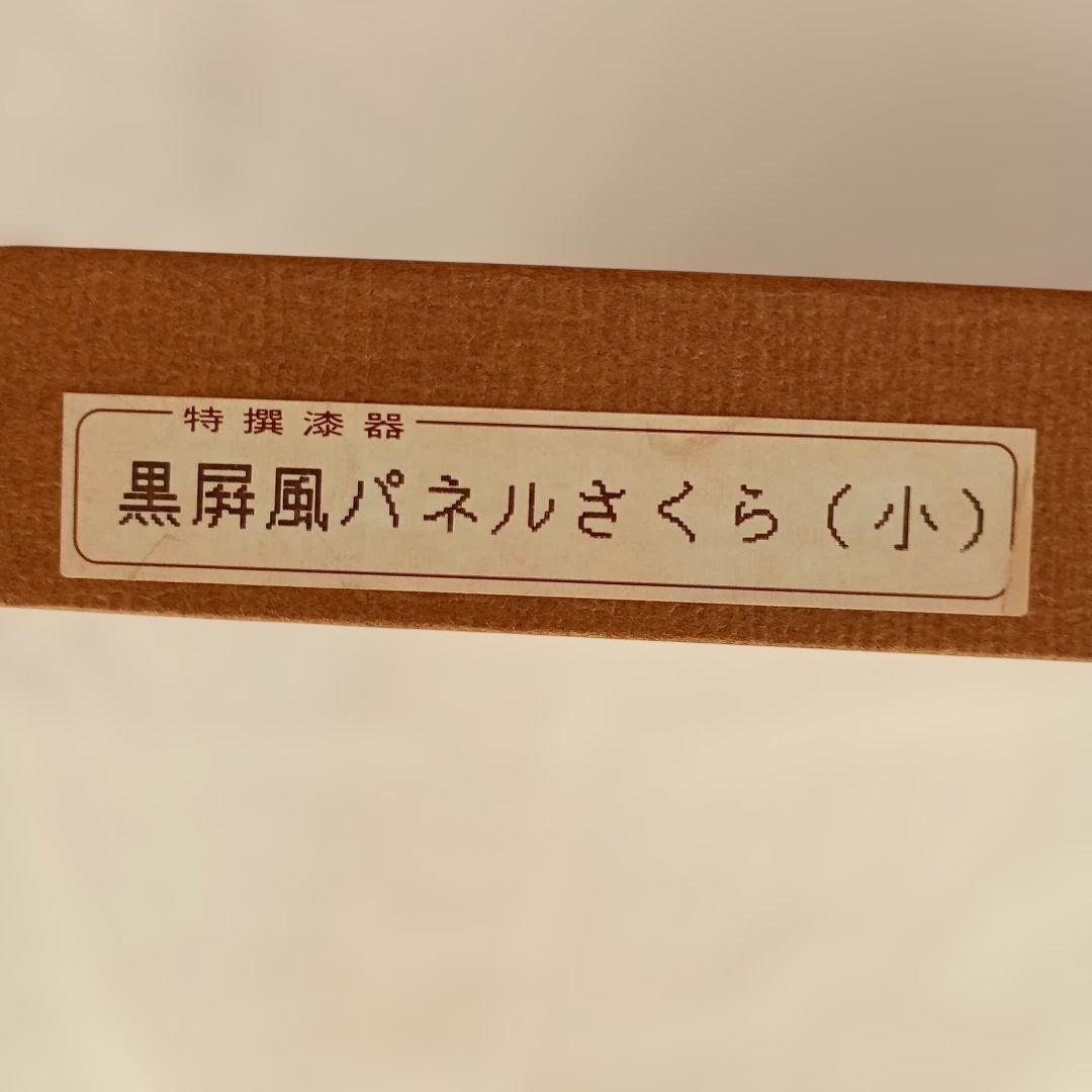 漆器 桜模様 会津塗木製屏風衝立 二つ折り式