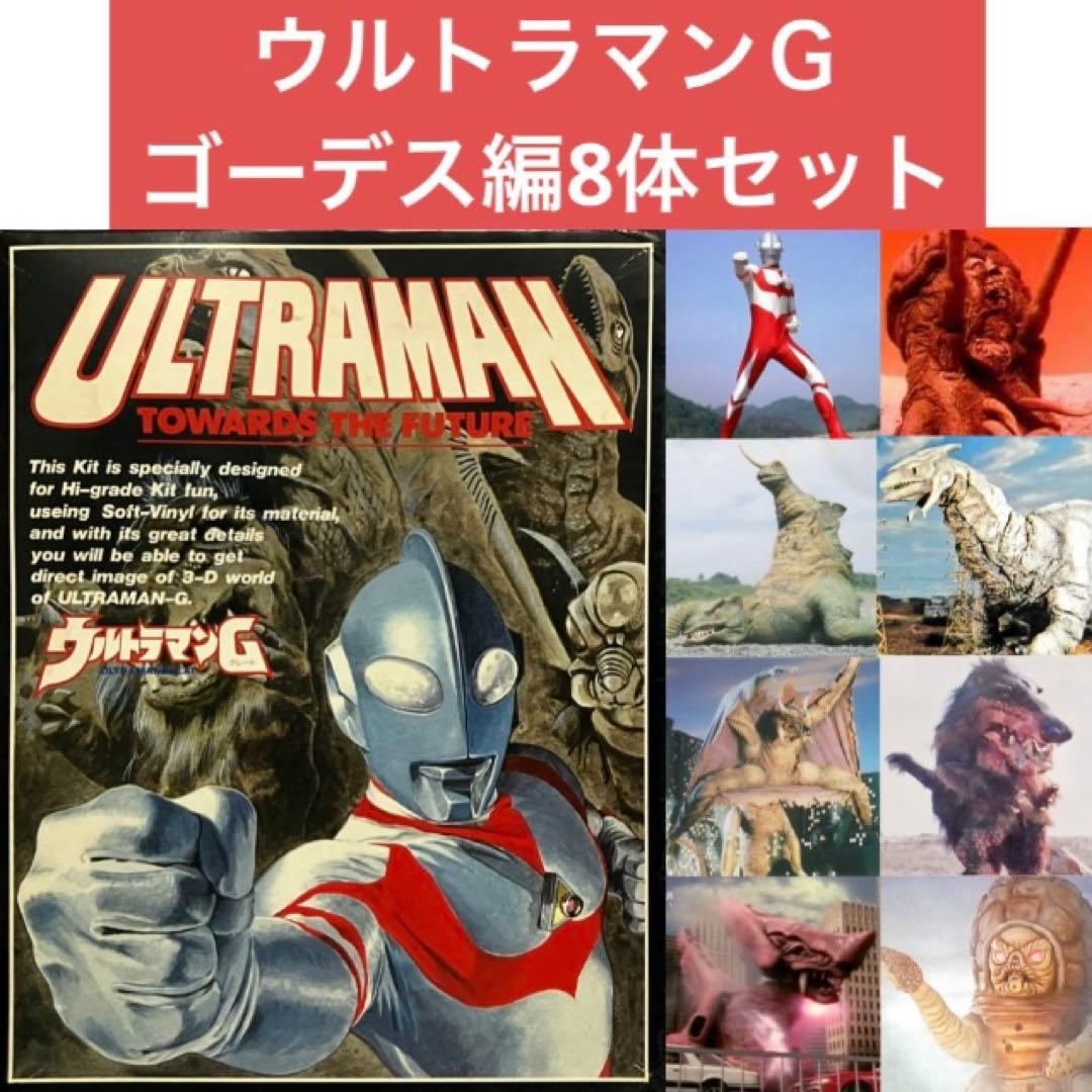 【未組立】バンダイB-CLUBウルトラマンＧガレージキット★ゴーデス編セット8体