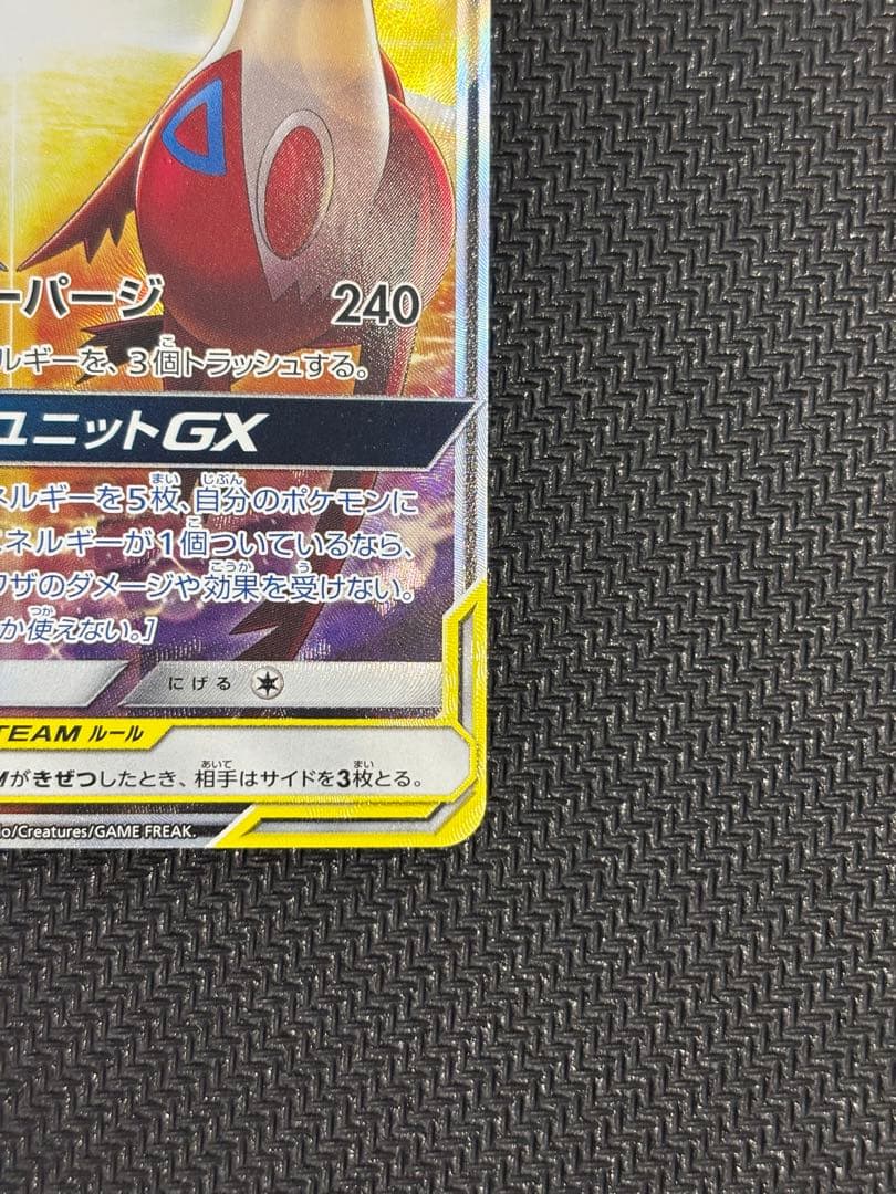 ラティアス＆ラティオスGX SR SM9 タッグボルト 105/095 SA