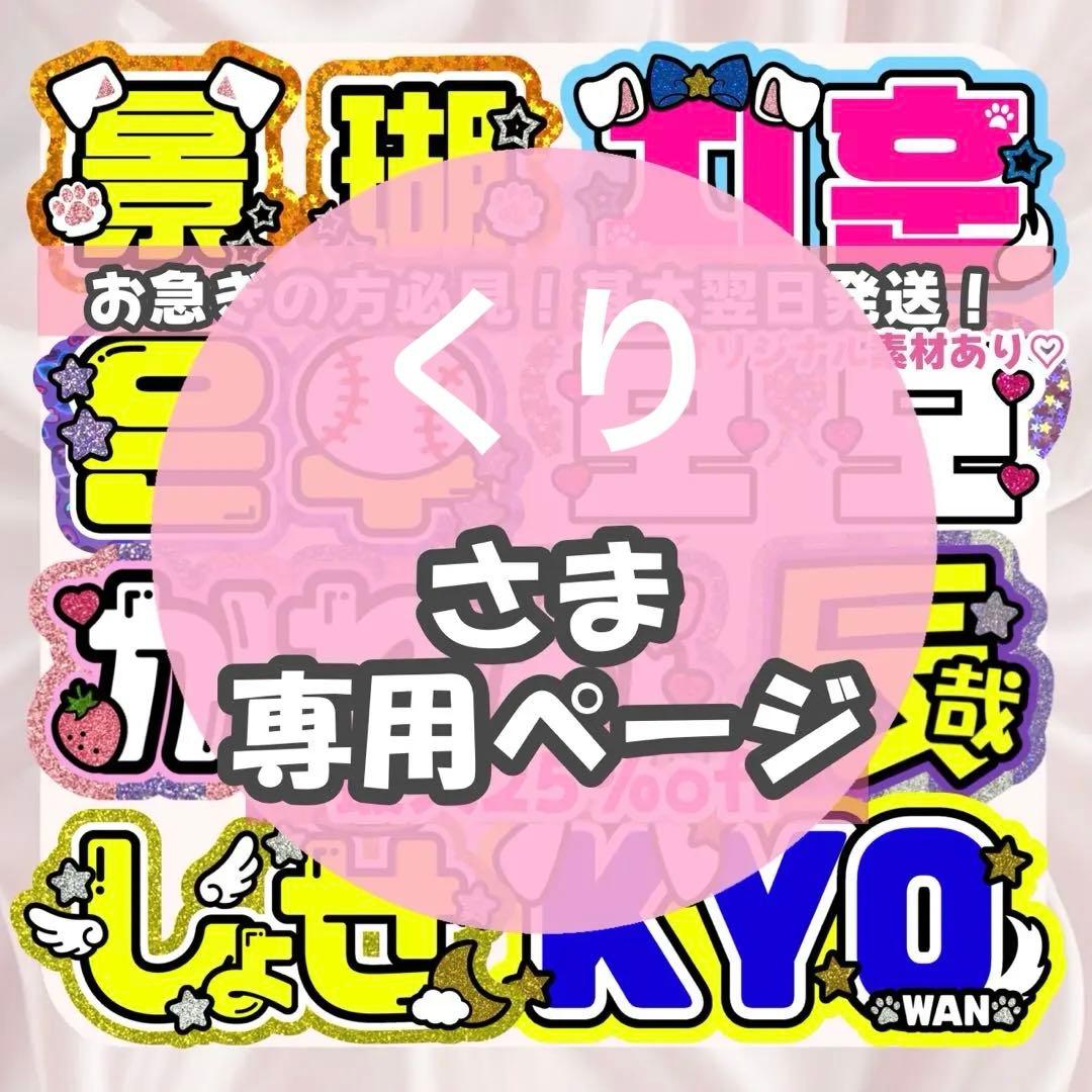くり様12/27様 うちわ文字 連結文字 応援ボード オーダー うちわ屋さん