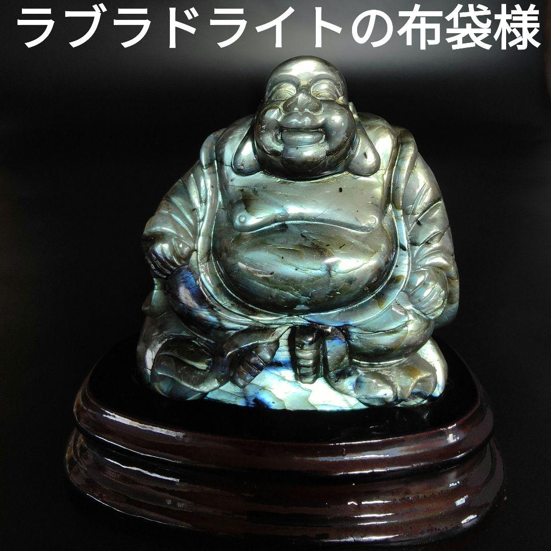 超美品　ラブラドライト　布袋様　天然石　風水　鉱物　パワーストーン　七福神　金運