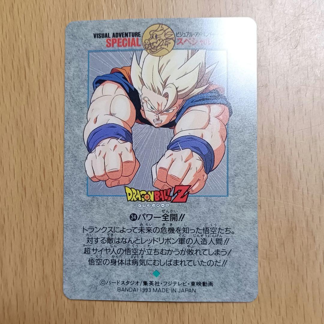 ドラゴンボール カードダス ビジュアルアドベンチャースペシャル 34