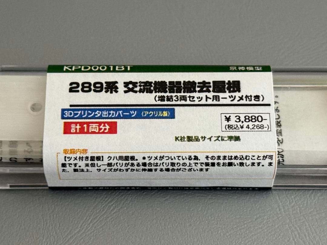 京神模型 289系 交流機器撤去屋根 増結3両セット用 くろしお こうのとり