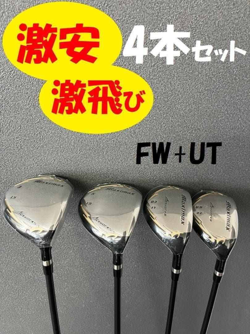 【新品】激安！ワークスゴルフ クラブ マキシマックス FW・UT 4本セット