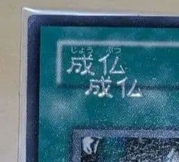 エラー　二重印字　成仏　エラーカード　ネームエラー