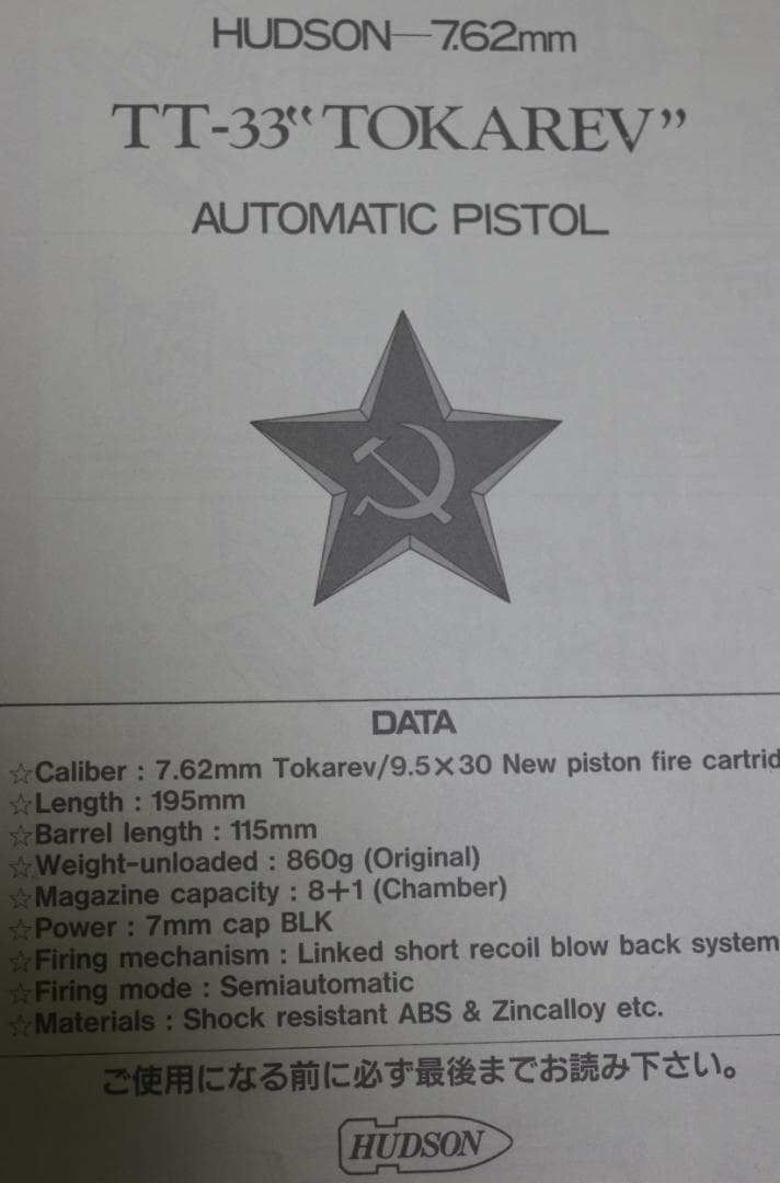ハドソン産業製ABS樹脂製モデルガン 　トカレフTT-33　ＳＰＧ合法品　未発火