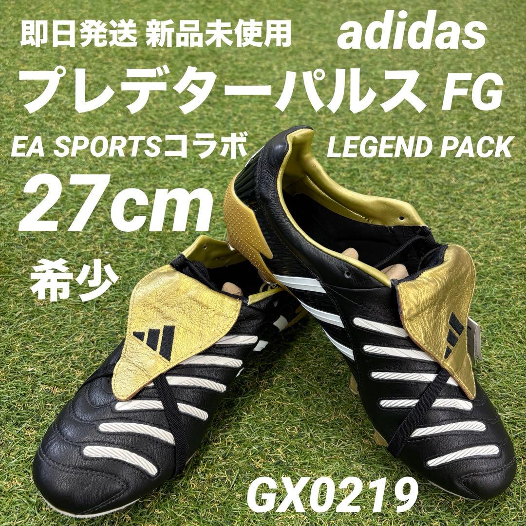 【即日発送 新品未使用】adidas プレデターパルス FG レジェンドパック