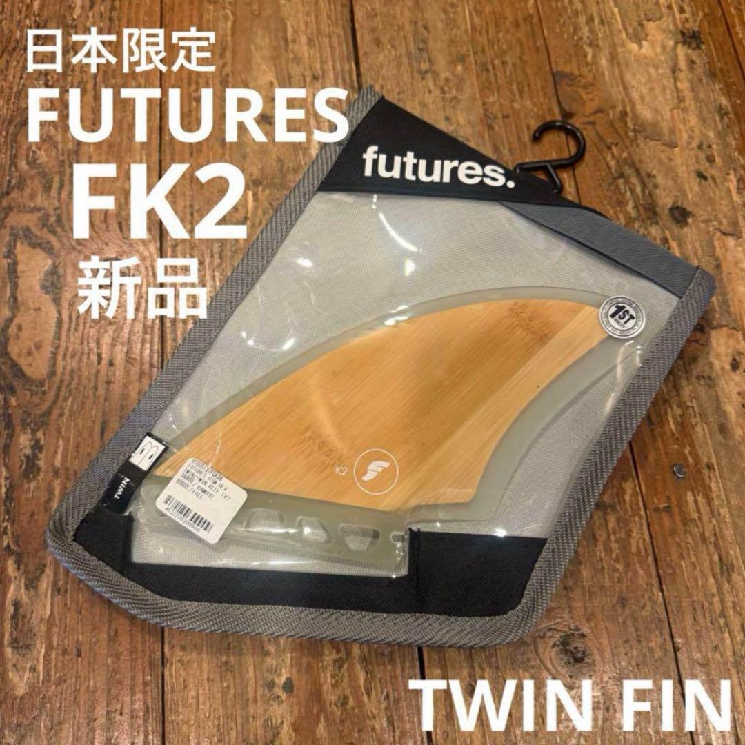 新品　フューチャーフィン FUTURES FIN TWIN KEEL FK2