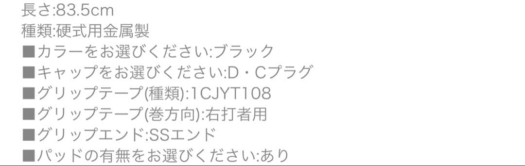 【新基準オーダー】ミズノプロ　硬式金属83.5cm
