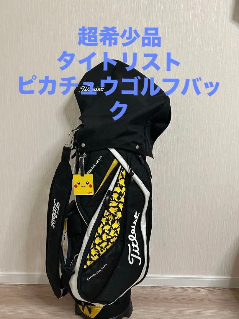 超希少！ ピカチュウ　タイトリスト　ポケモンセンター数量限定キャディバッグ