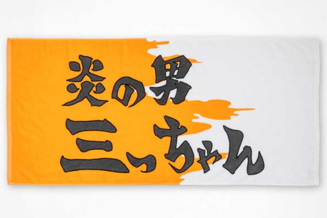 炎の男三っちゃん 三井 バスタオル