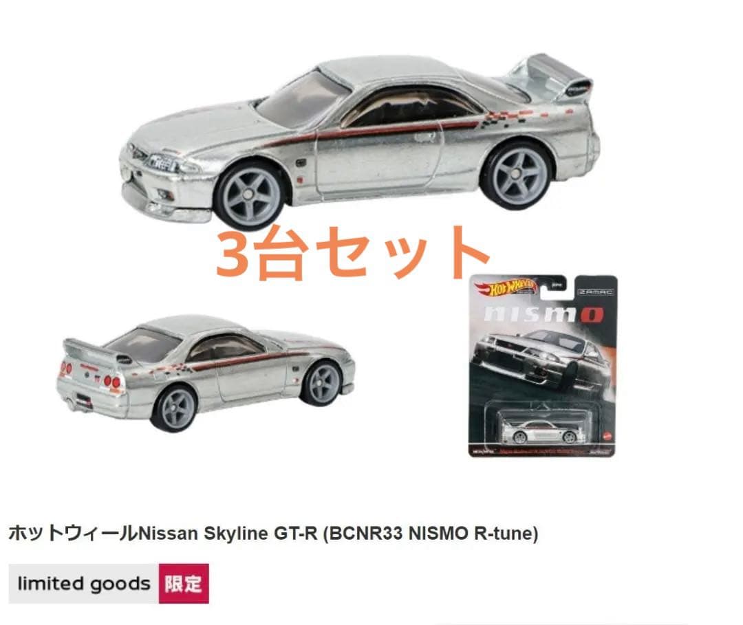ホットウィールNissan Skyline GT-R 3台セット